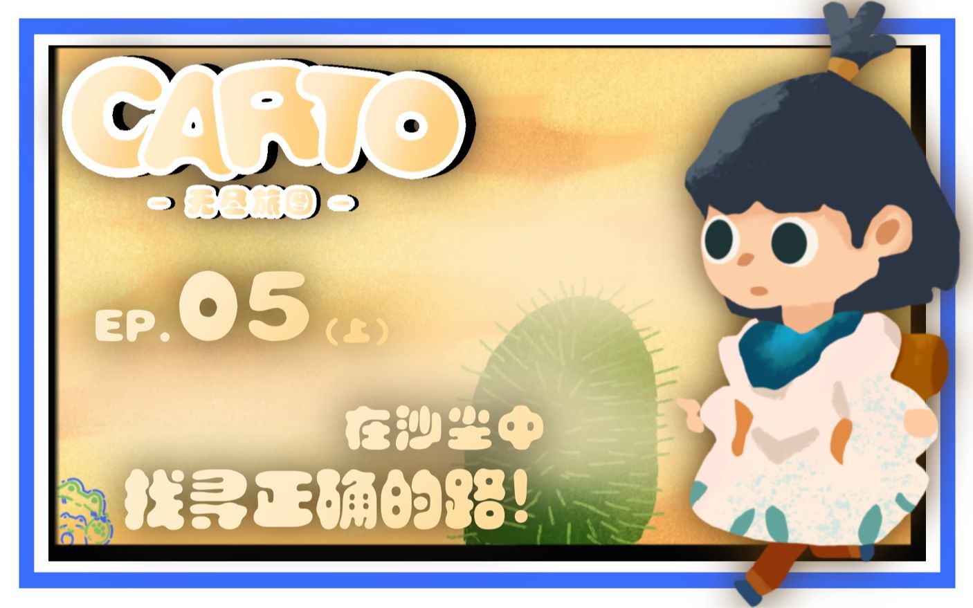 深蓝【无尽旅图-CARTO】全流程 EP.5-上 在沙尘中找寻正确的路