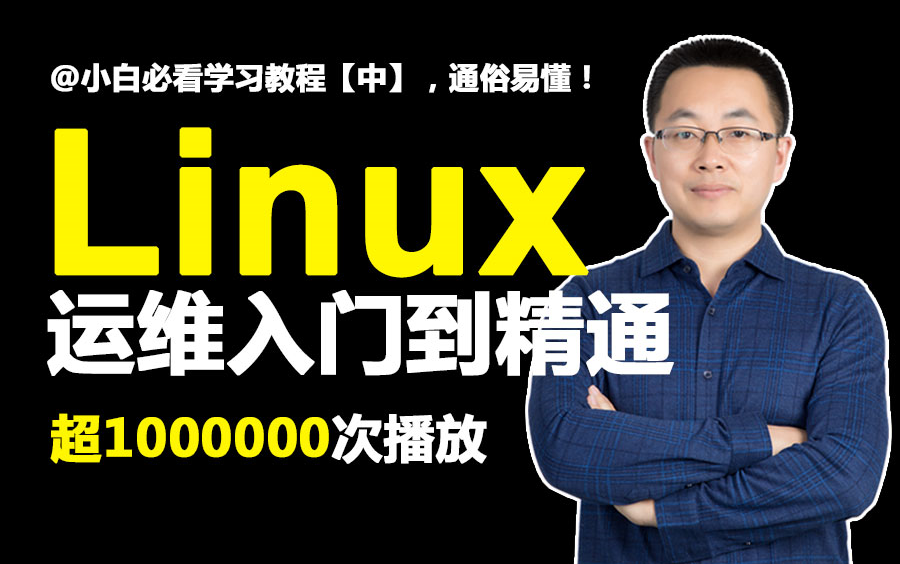 【Linux学习必备】老男孩Linux云计算运维工程师就业班视频(day16-...