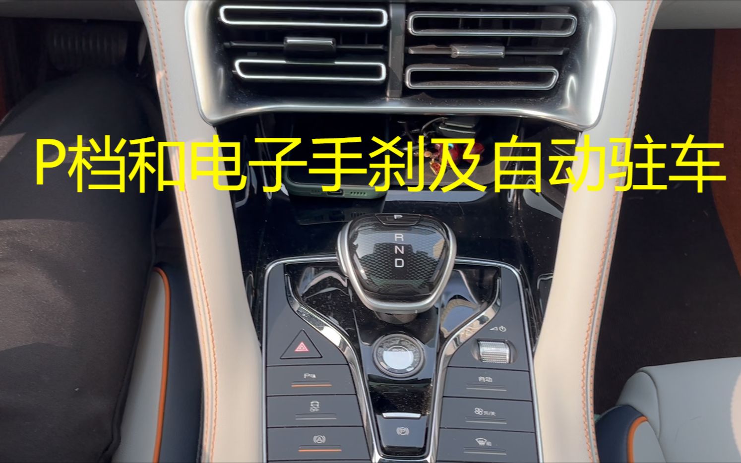 比亚迪汽车P档和电子刹车和自动驻车的区别与使用