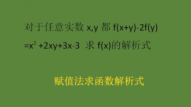 高中数学必修1—赋值法求函数解析式