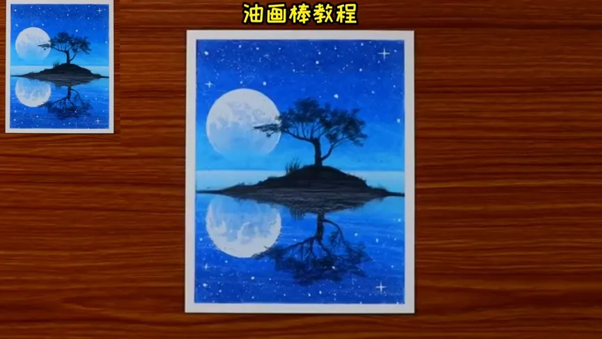 油画棒教程 教你把梦境画出来…