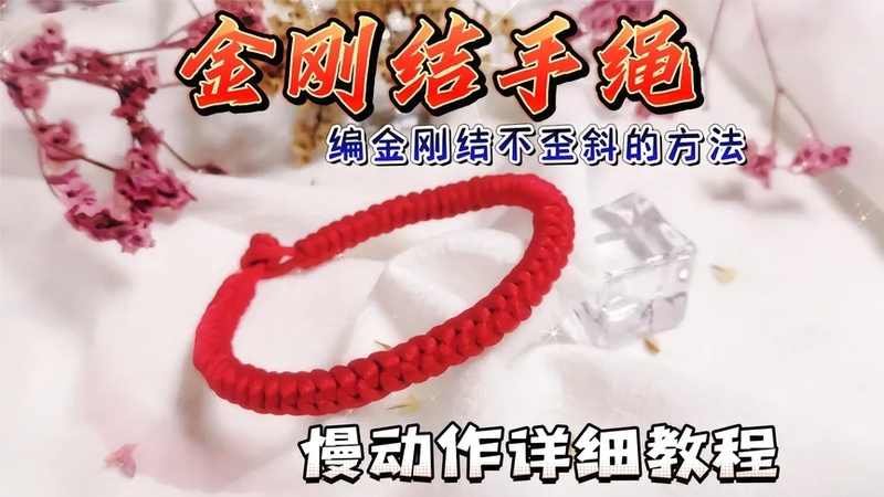 明星同款手绳,金刚结手绳完整版编法教程,编金刚结不歪的小技巧