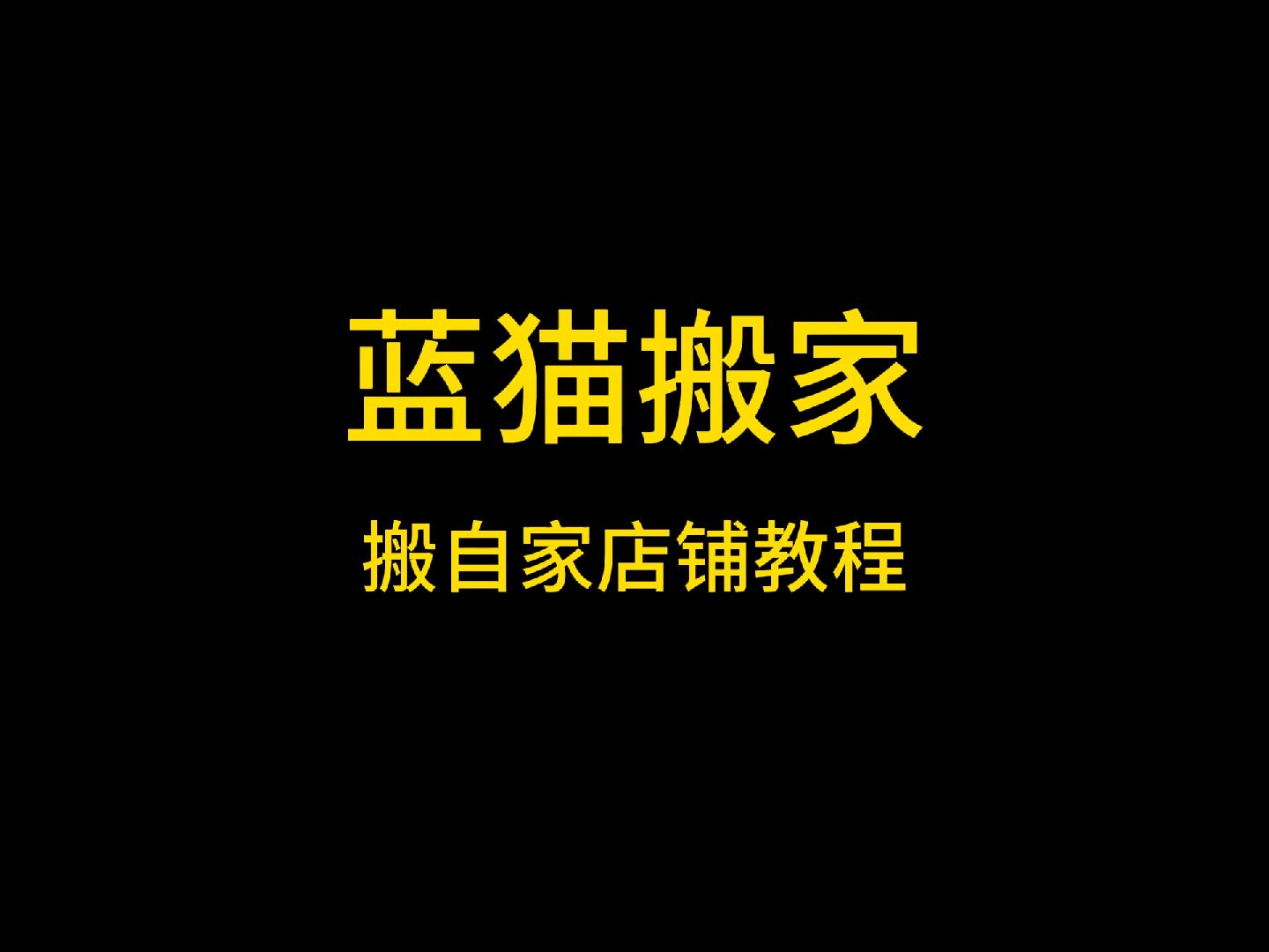 【蓝猫搬家】搬自家店铺教程