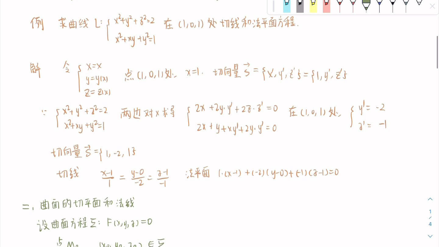 多元函数微分学8-多元函数微分学在几何上的运用(曲线的切线、法平面...