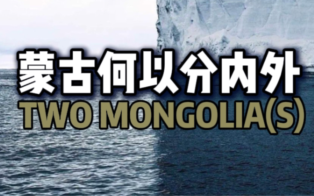 蒙古为什么分成两个?外蒙独立的主要原因 以及外蒙排华的深层诱因