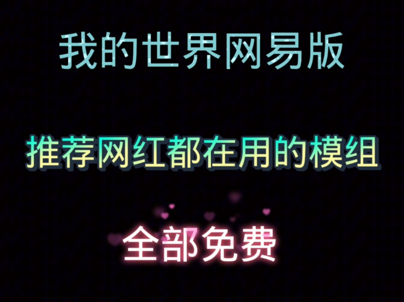 我的世界网易版,推荐网红都在用的模组,全部免费。_我的世界