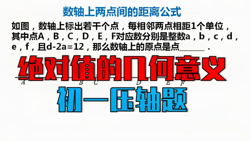 8、七上数学,法①假设法,法②数轴上两点间的距离公式,压轴题