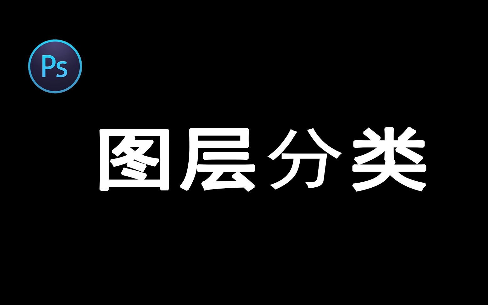 【Ps教程】懂得了图层分类让你在修图前快人一步