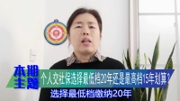 个人交社保:选最低档20年,还是最高档15年更划算?