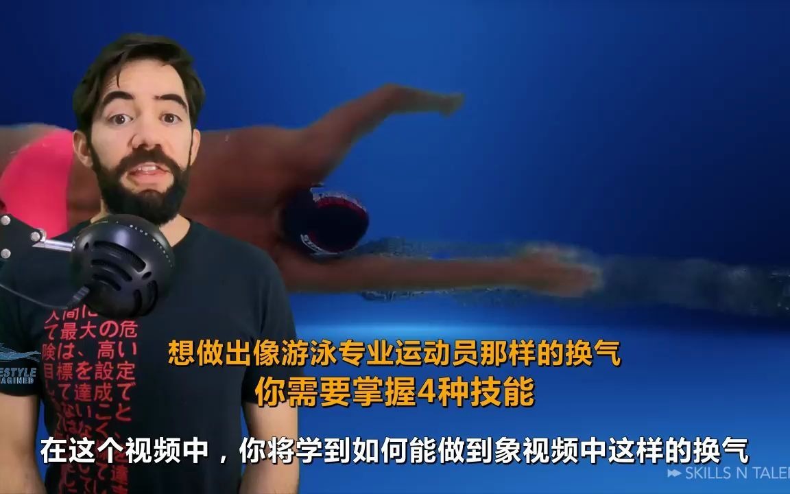 想像专业选手那样换气需要掌握的4项技能~~重构字幕组翻译出品