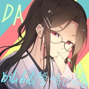 警喷之魂DA 