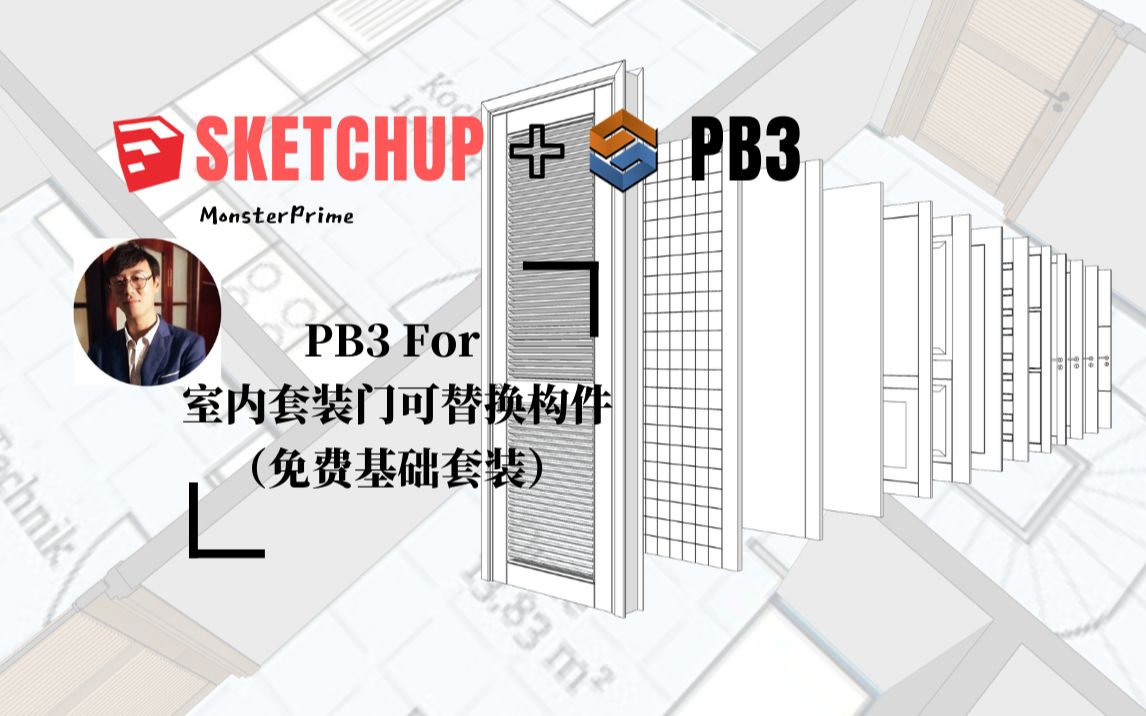 【SKETCHUP】Profile Builder 3 室内套装门可替换构件更新完毕