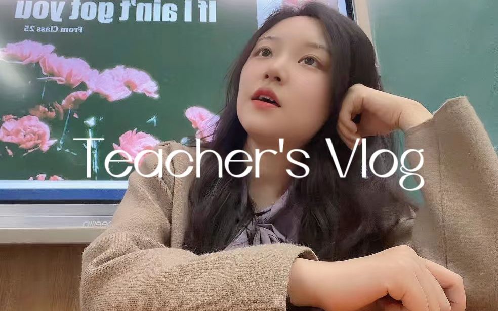 英文VLOG | 现在的老师哪有不累的呢TAT | 配音比赛 | 早7晚10 |课堂实录