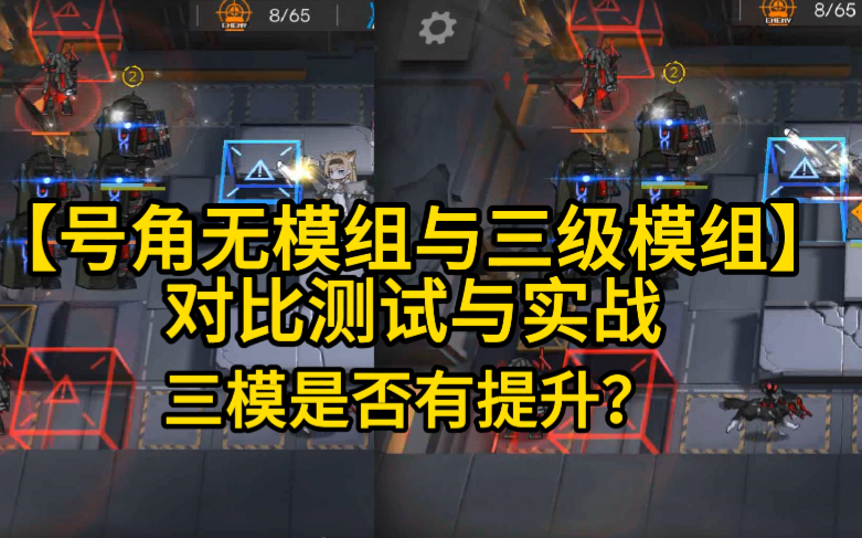 【明日方舟】号角无模与三级模组对比测试与实战 模组设计是否有...