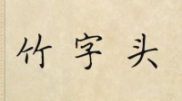 硬笔楷书竹字头的写法