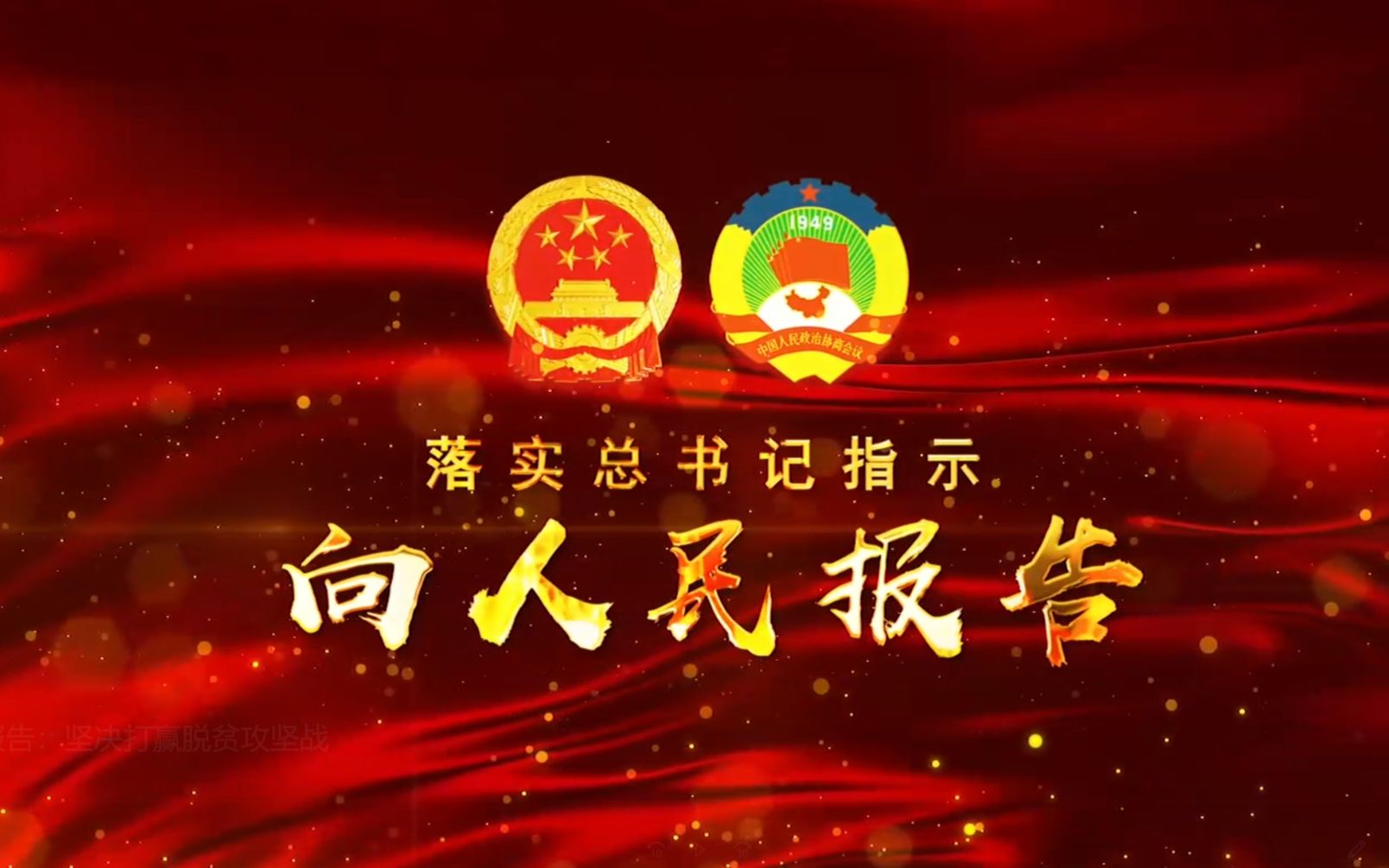 向人民报告:用心用情护航“六稳”“六保”工作任务