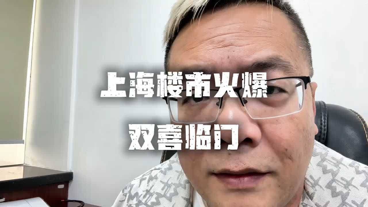 上海二手房势头强劲,利好政策不断,房价会涨嘛
