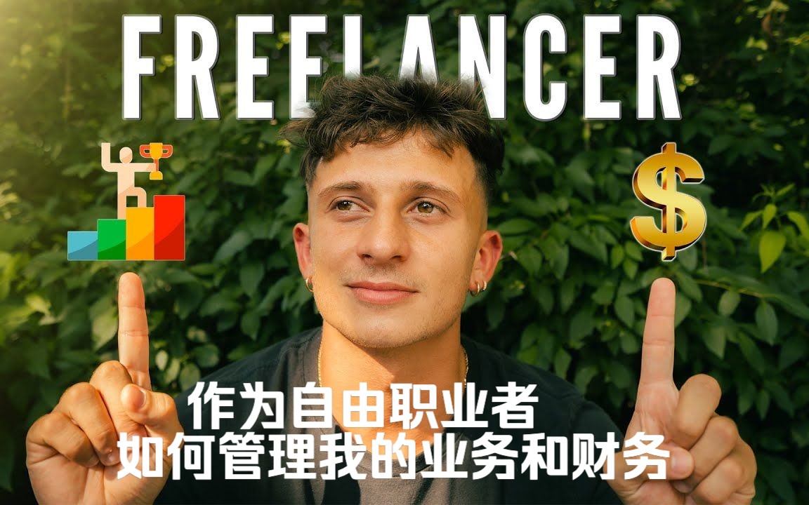 作为自由职业者我如何管理我的业务和财务