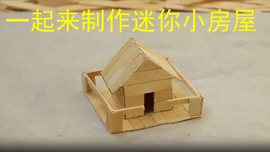 冰棒棍工艺品,DIY手工制作房屋,摆放在家也是别具一格!