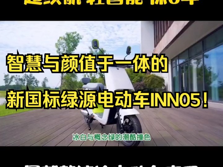 智慧与颜值于一体的新国标绿源电动车INN05!