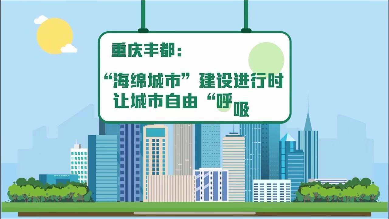 MG动画|重庆丰都:"海绵城市"建设进行时让城市自由"呼吸"(剪辑|吴寒阳...