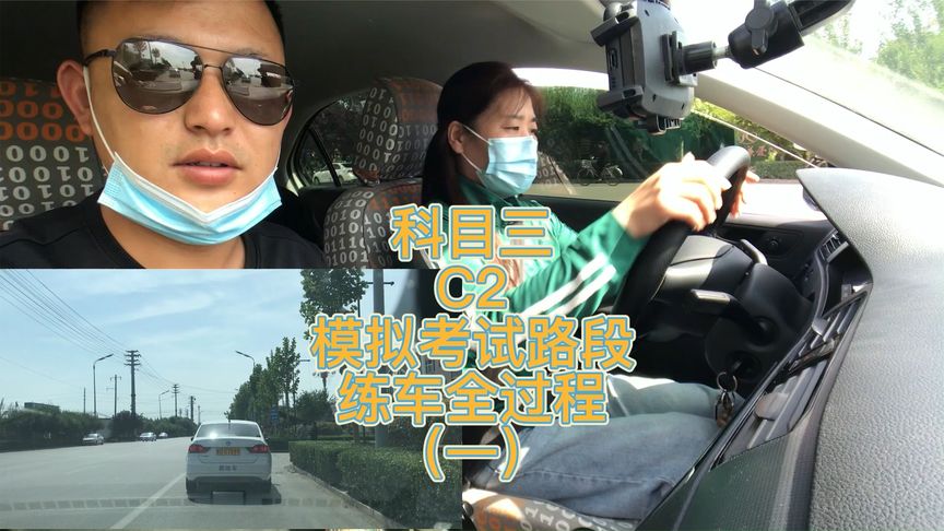 科目三C2模拟考试路段练车全过程(一)