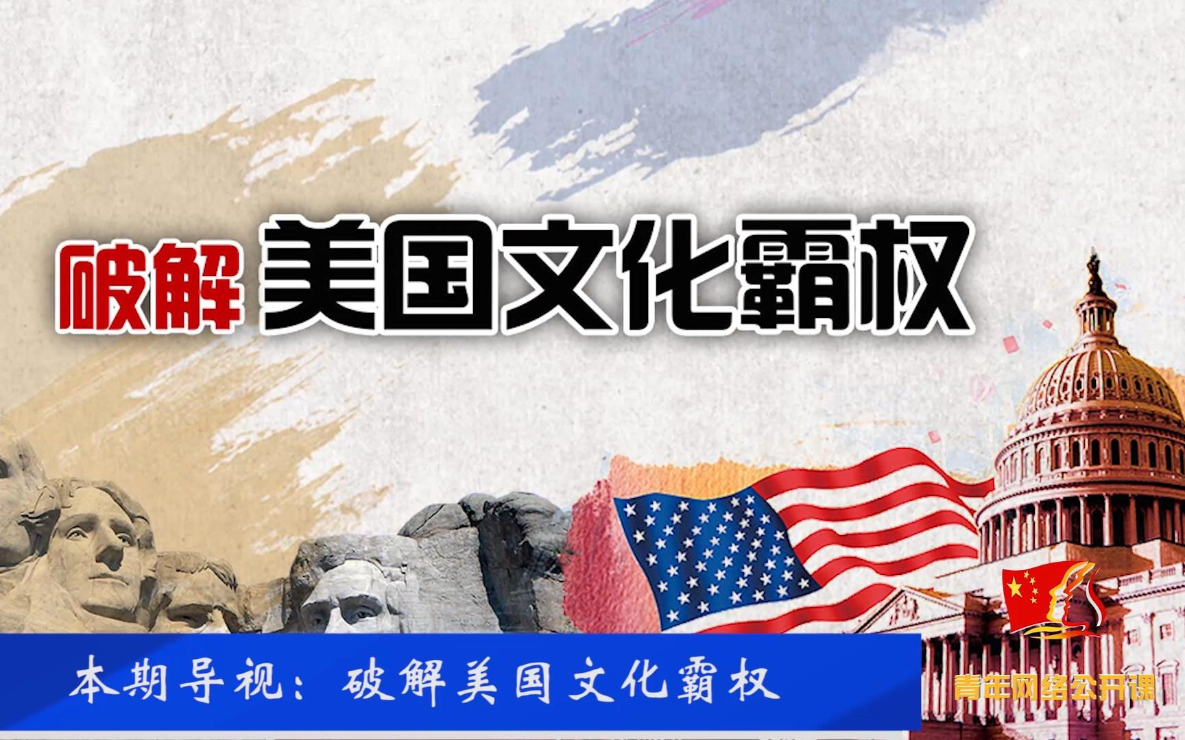 【青课3.0 第二集】程巍:破解美国文化霸权