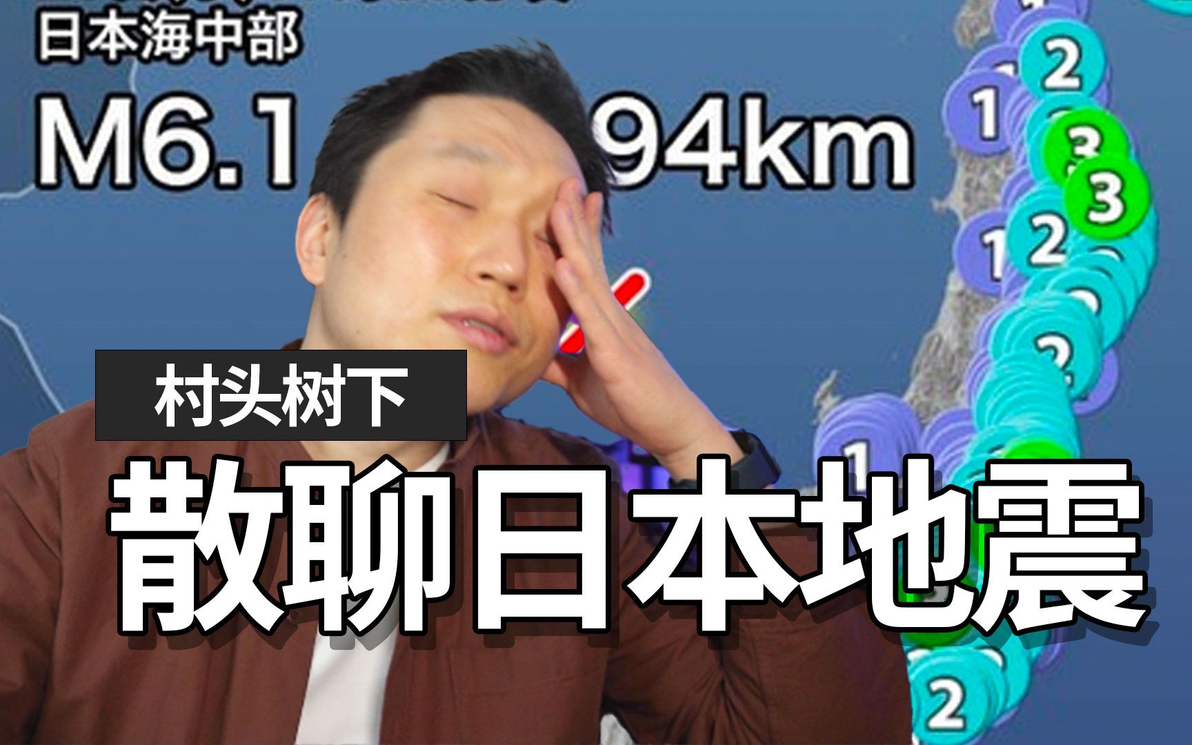 村头树下 散聊日本地震 最近大家比较关心这个事儿