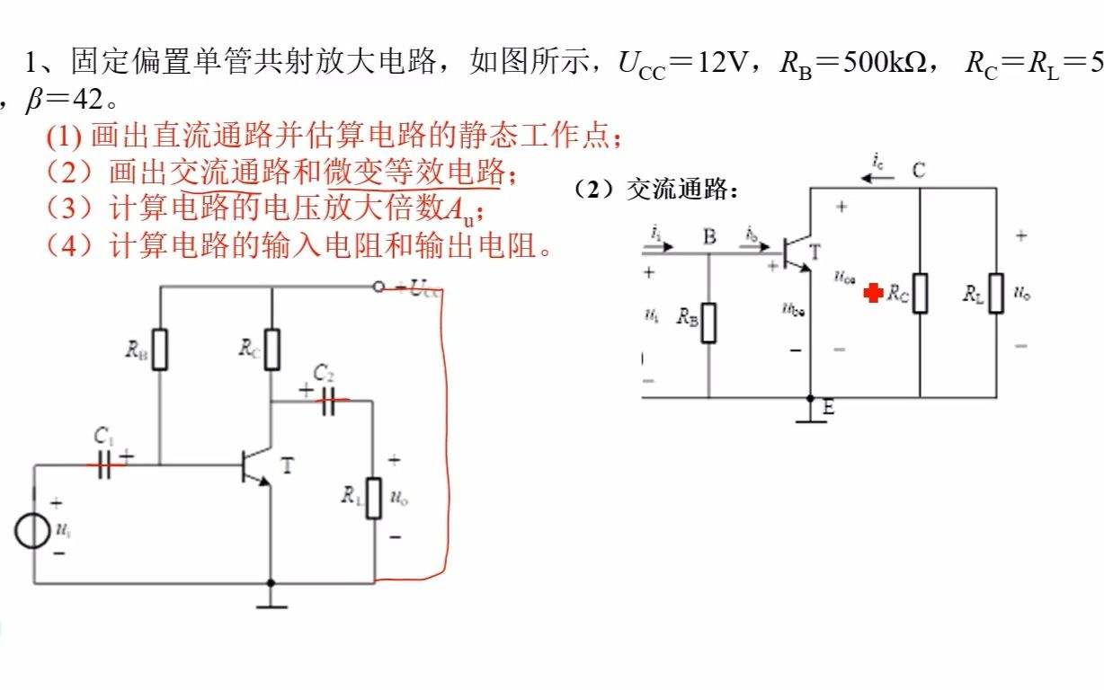固定偏置单管共射放大电路计算分析1