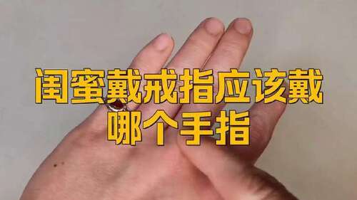 闺蜜戒指戴错手指超尴尬?正确戴法一次讲清!