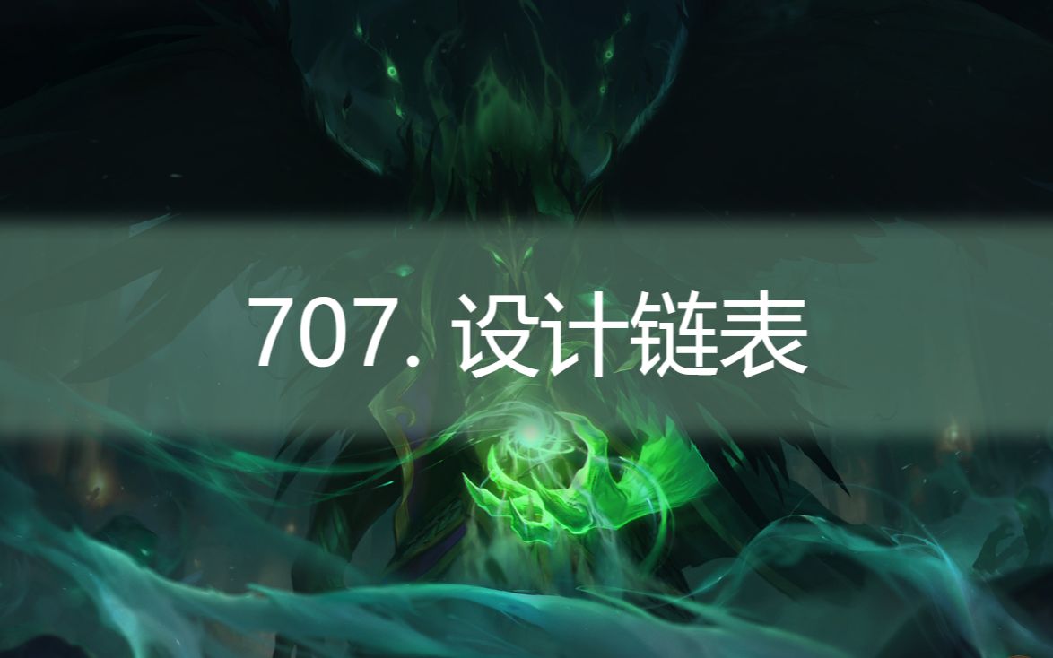 程序员必刷算法题:707. 设计链表