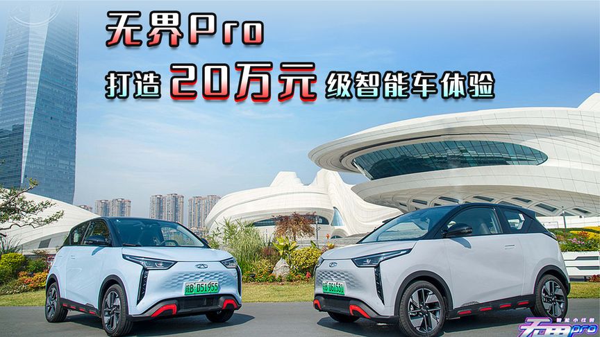 视频丨无界Pro 打造20万元级智能车体验