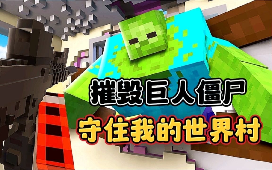 拆迁模拟器:摧毁巨人僵尸守住我的世村,结果太残暴了!_游戏解说