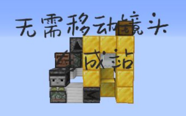 无需转头合成站(丢弃式) Minecraft 我的世界