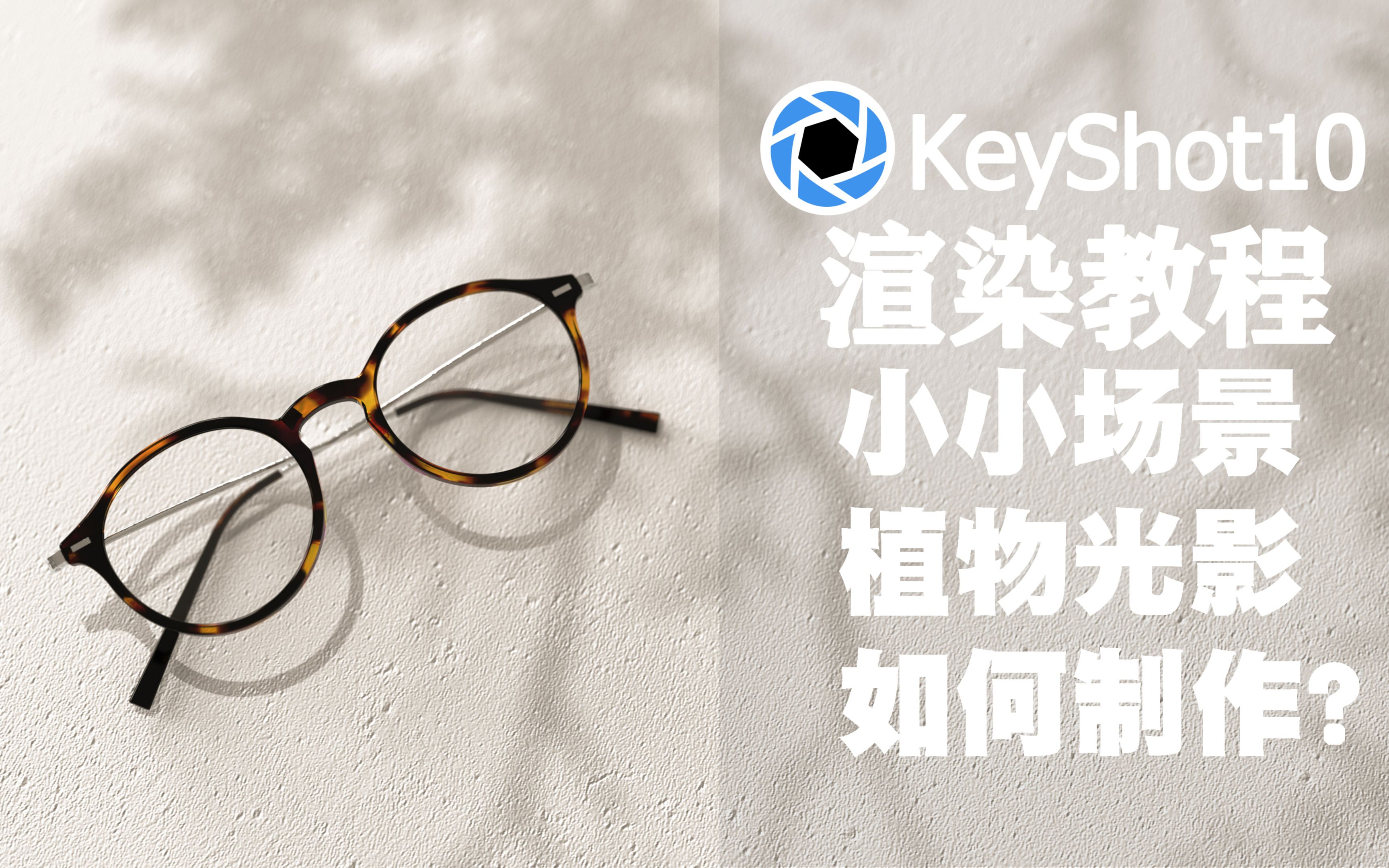 【KeyShot渲染教程】十分钟植物光影包教会 隔壁小孩都吓退!