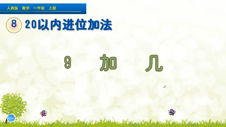 一年级上册数学《9加几》,学习9的加法,提高计算能力