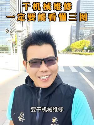 要干机械维修,想干机械维修,一定要能看懂三图,你知道是哪三个图吗?#...