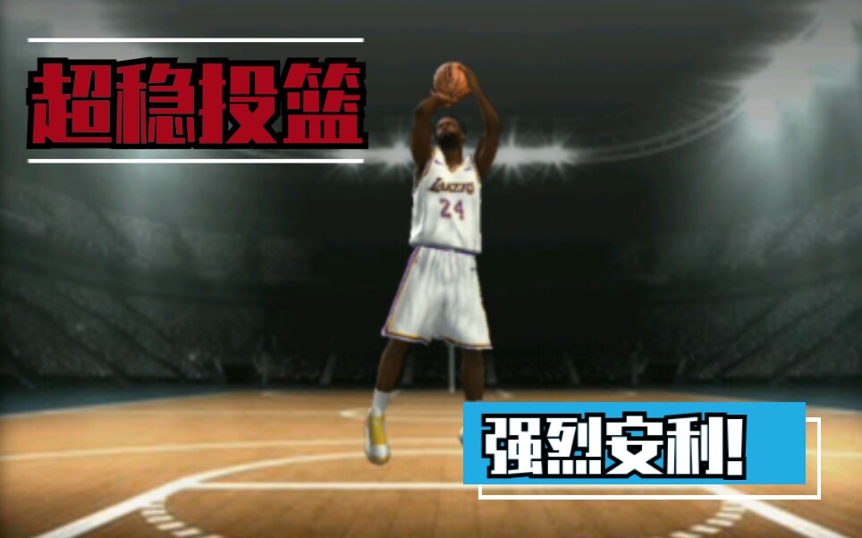 [NBA2K20]超稳投篮包!稳到你怀疑人生!