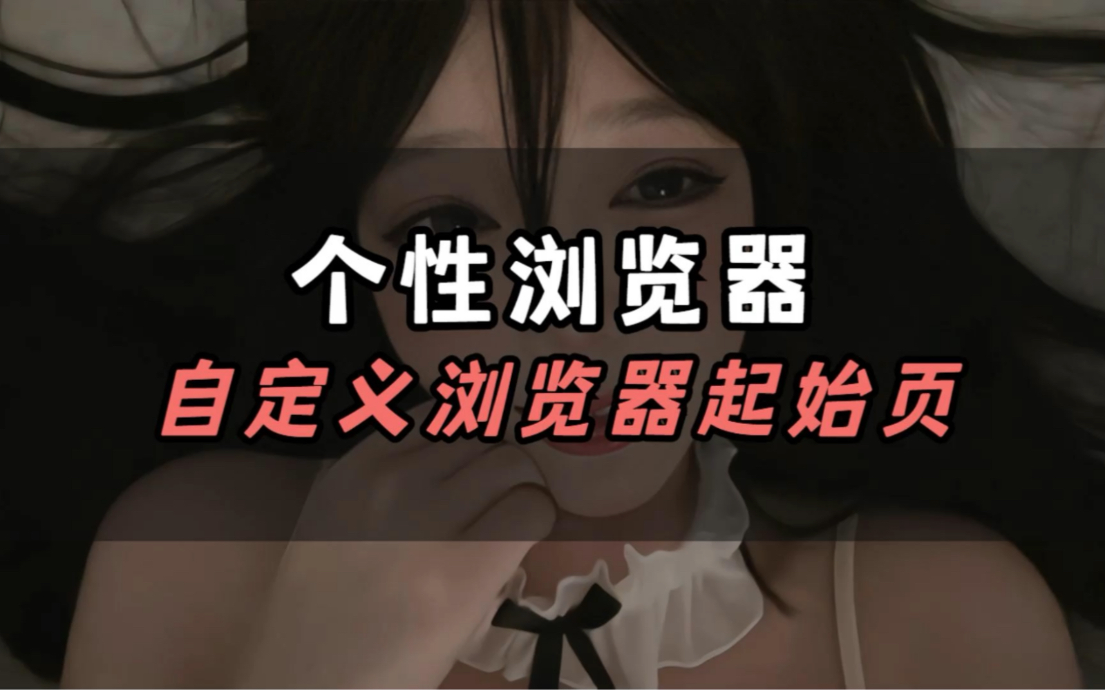 一招教你怎么把壁纸设置为浏览器起始页