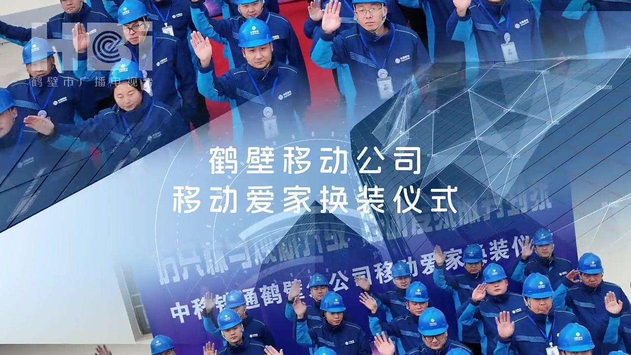 鹤壁移动公司移动爱家换装仪式(鹤壁市广播电视台记者:石亚光焦黎明)...