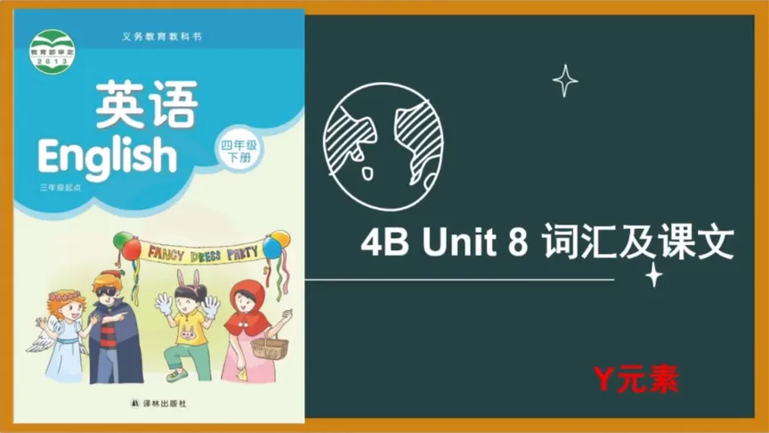 牛津译林版小学英语四年级下册4BUnit8课本单词课文录音视频