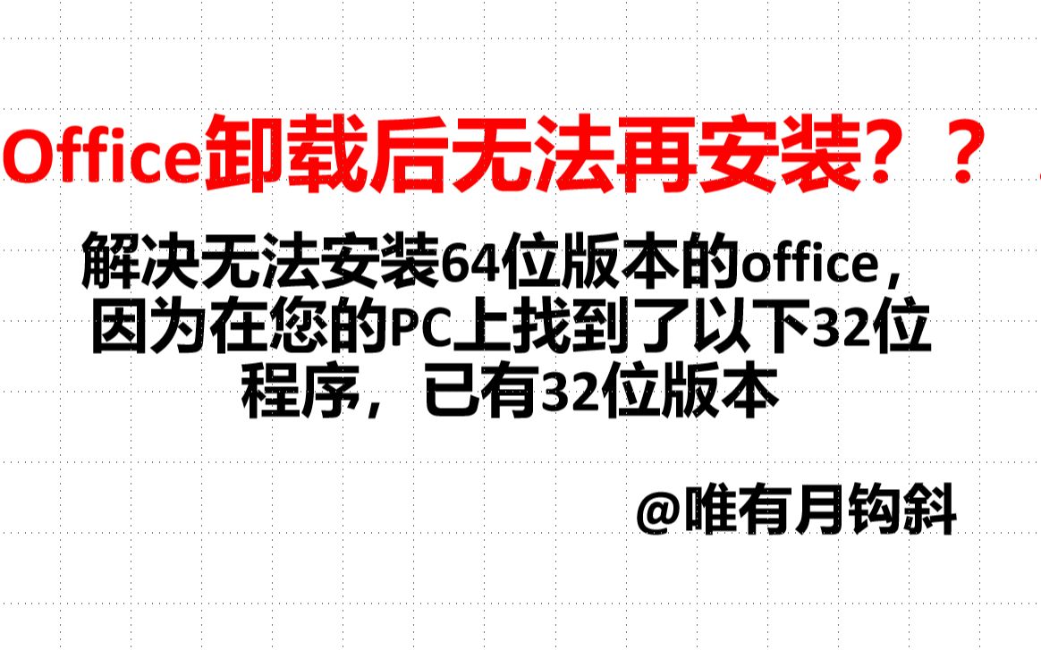 【Office卸载后安装不上的【解决办法】,对话框显示:无法安装64位版本...