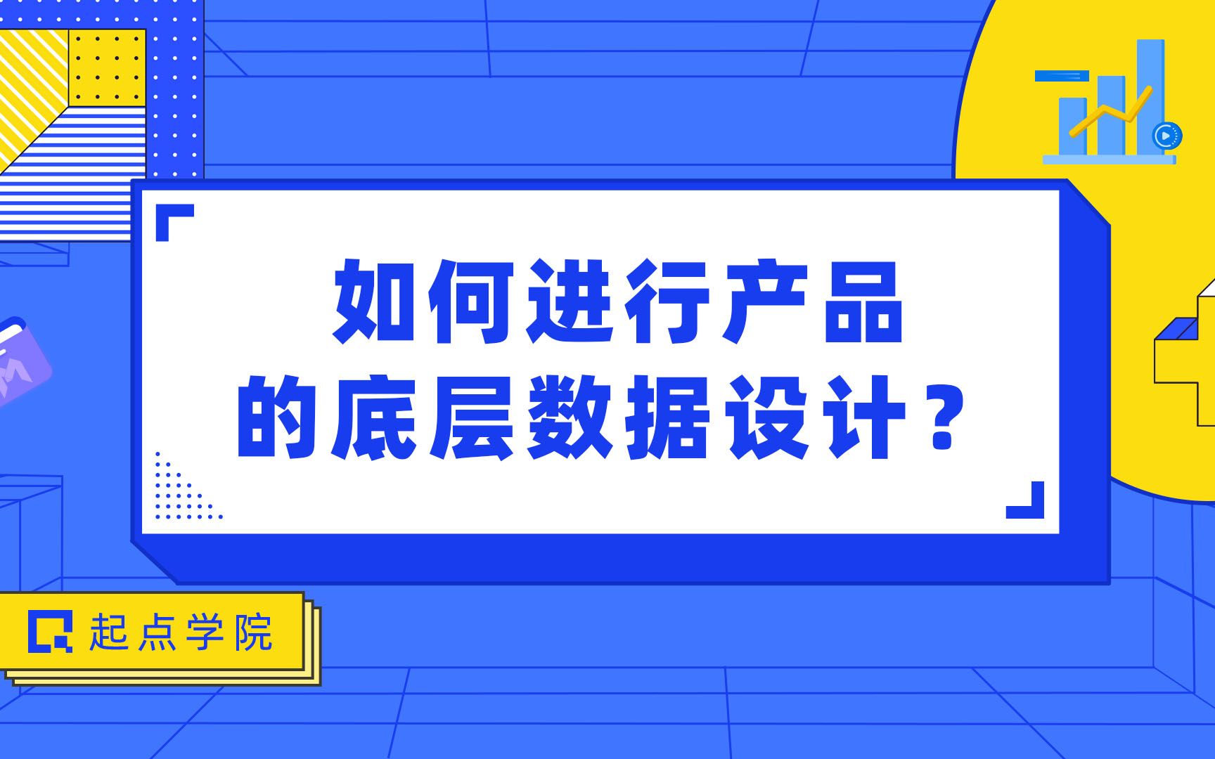 一个资深产品经理眼里的底层数据设计是怎样的?