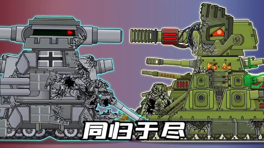 坦克世界动画:同归于尽!