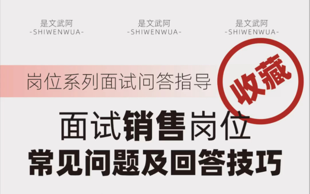 面试销售岗位常见问题及回答技巧!建议收藏
