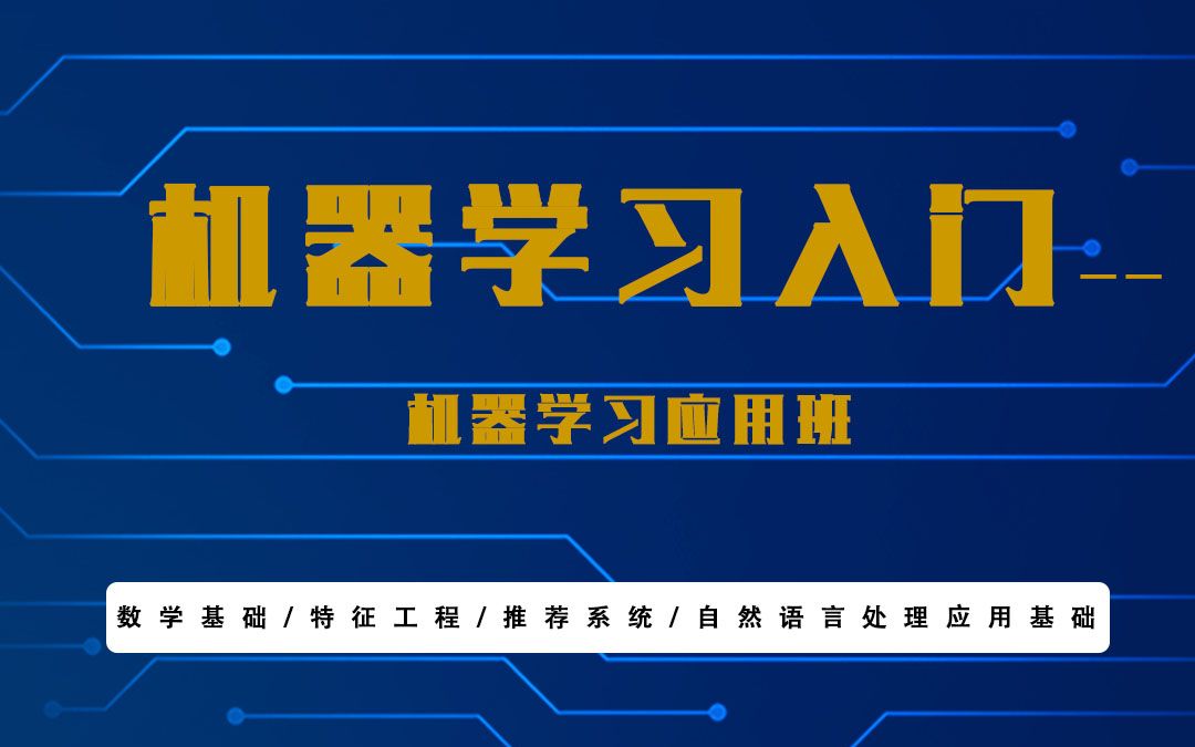 机器学习入门,机器学习应用
