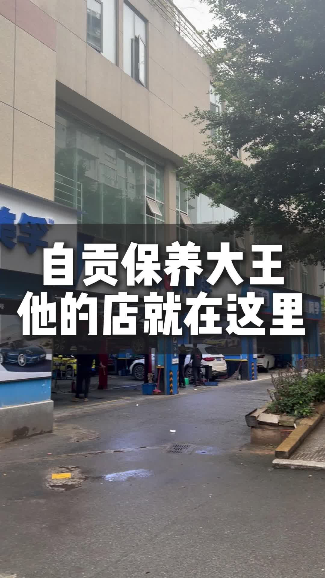 自贡保养大王,他就在这里! 洗车保养,维修,万种宣传只为让你知道,我们...