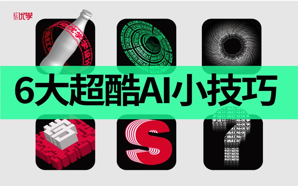 【平面设计小技巧合集】6大超酷AI小技巧教学 用过的都说好!