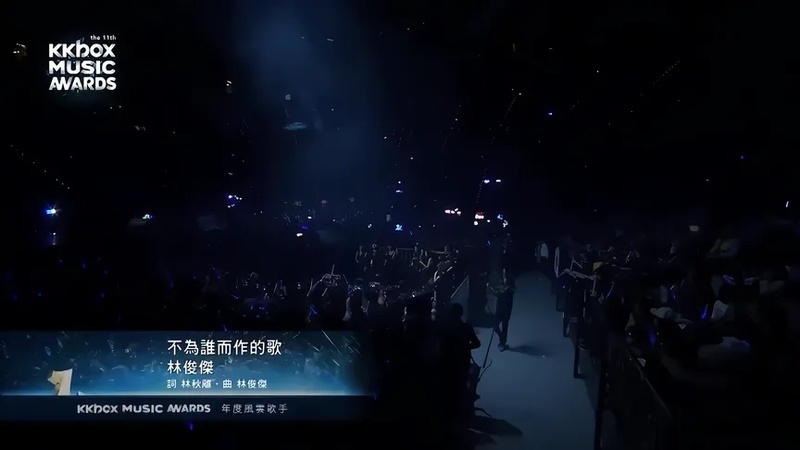上热门 演唱:林俊杰 不为谁而作的歌 演唱会