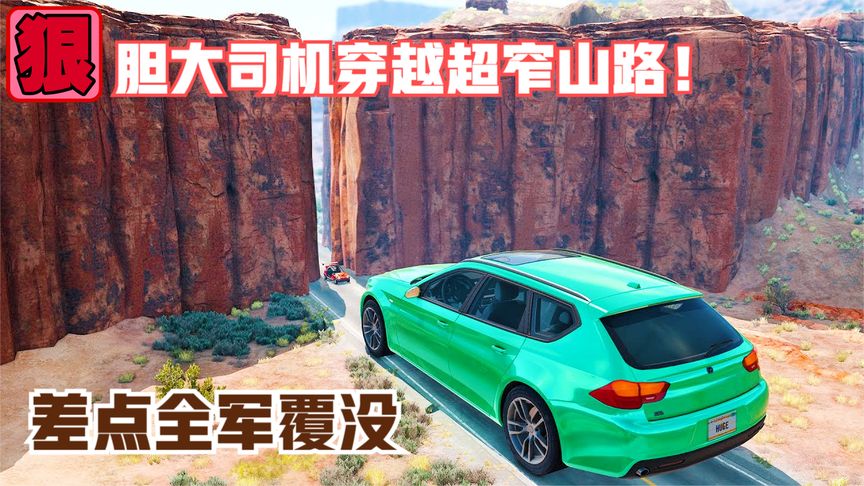 模拟:胆大司机穿越超窄山路,差点全军覆没,不料特斯拉表现意外